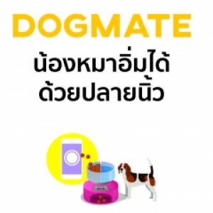 ถอดบทเรียน : Dogmate น้องหมาอิ่มได้ด้วยปลายนิ้ว