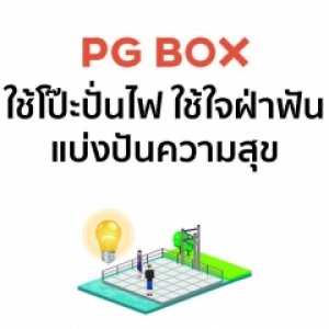 ถอดบทเรียน : PG Box ใช้โป๊ะปั่นไฟ ใช้ใจฝ่าฟันแบ่งปันความสุข